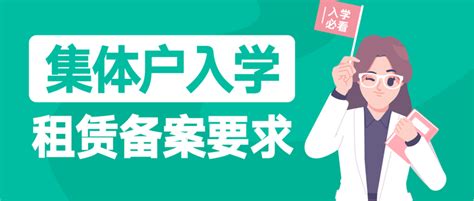 【收藏】广州集体户小孩如何入读公办学校？2022年广州11区租房入学租赁备案要求 知乎