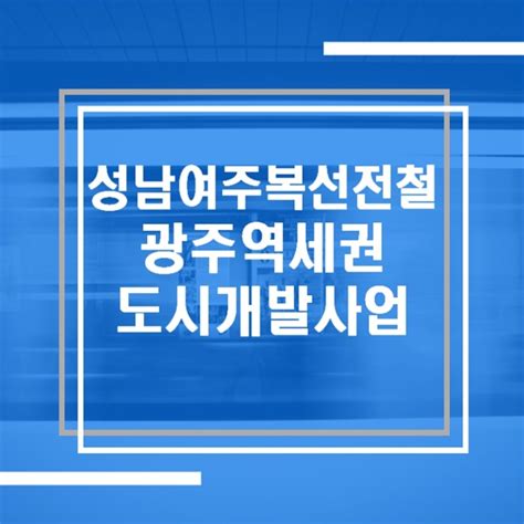 역세권개발사례7 성남여주복선전철 광주역세권개발 네이버 블로그