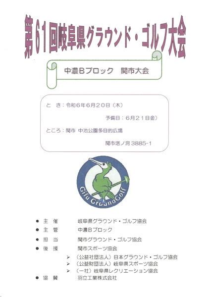 第61回 岐阜県グラウンド・ゴルフ大会 中濃bブロック 関市大会 「組み合わせ」 岐阜県グラウンドゴルフ協会のブログ