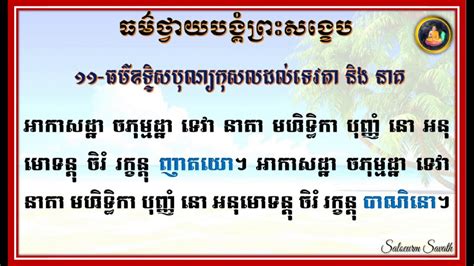 រៀនធម៌ថ្វាយបង្គំព្រះរតនត្រ័យសង្ខេបៈ ១១ អាកាសដ្ឋា ច ភុម្មដ្ឋា Youtube