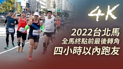 【4k】2022年台北馬拉松 全馬終點前最後轉角 四小時以內完賽跑友 Youtube