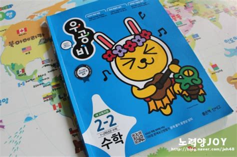 우공비로 초등수학 재미있게 공부해요