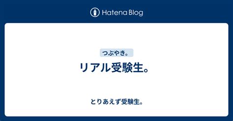 リアル受験生。 とりあえず受験生｡