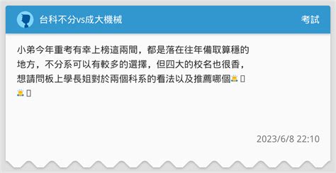 台科不分vs成大機械 考試板 Dcard