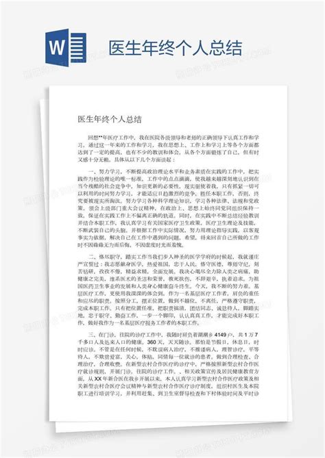 医生年终个人总结word模板下载编号rrxxkmgz熊猫办公
