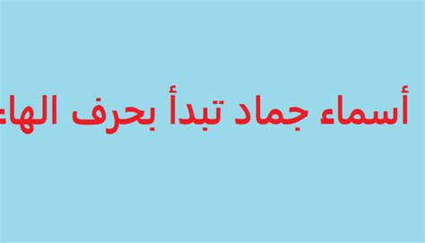 أسماء جماد تبدأ بحرف الهاء