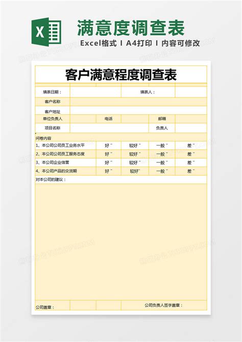 黄色简约客户满意程度调查表模版excel模板下载熊猫办公