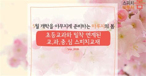 키즈스피치학원 마루지 5월 개학대비 국어 연계 교재 선봬