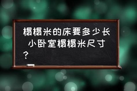 榻榻米的床要多少长 小卧室榻榻米尺寸 酷米网
