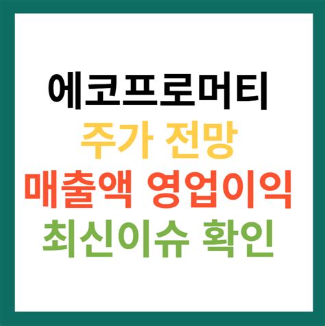 에코프로머티 주가 전망 분석