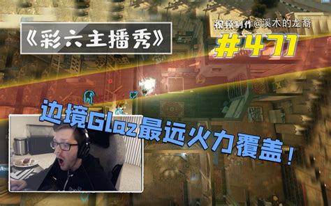 杰哥详解边境glaz最强点位！【龙裔出品】471 1080p60帧 溪木的龙裔 溪木的龙裔 哔哩哔哩视频