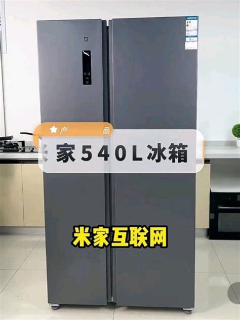 小米米家540l触屏双变频智能冰箱bcd 540wmla评测 米家冰箱怎么样 值得荐
