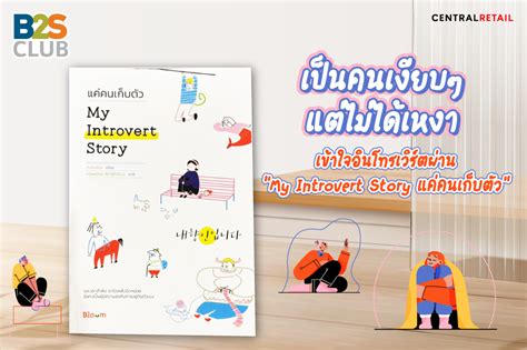 แนะนำหนังสือน่าอ่าน My Introvert Story แค่คนเก็บตัว หนังสือพัฒนาตนเอง