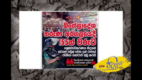 බංග්ලාදේශ අරගලයේදී 155කට ජීවිතය අහිමිවෙයි Youtube