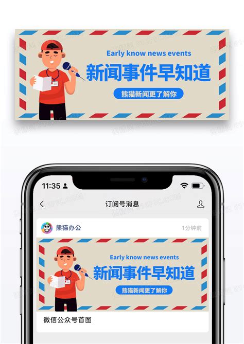 简约新闻早知道公众号封面配图图片图片免费下载高清png素材编号1kruqyylz图精灵