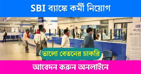 Sbi Bank New Recruitment 2024 Sbi ব্যাঙ্কে কর্মী নিয়োগ আবেদন করুন