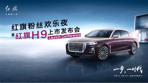 红旗粉丝欢乐夜暨红旗h9上市发布会搜狐汽车搜狐网