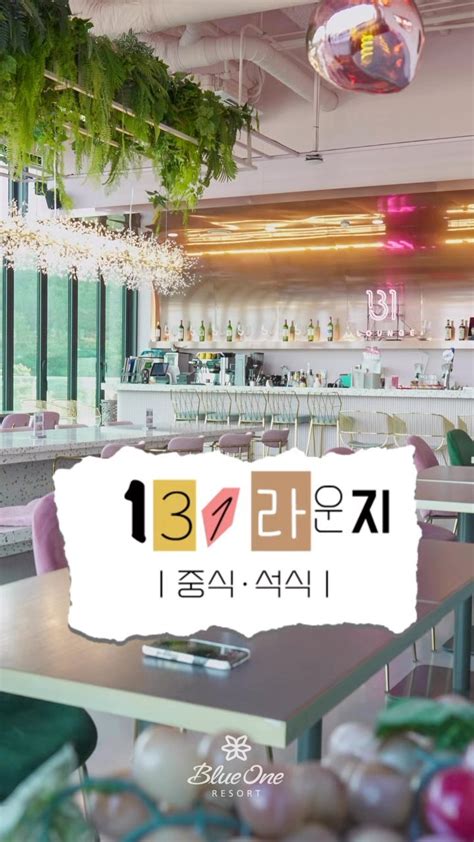 12월 내내 전 메뉴 10할인 경주 최고의 리조트에서 맛보는 프리미엄 레스토랑 음식 ”131라운지 와 함께 하세요