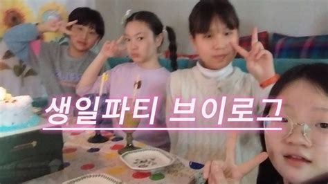 생일파티 브이로그입니다 첫 동영상 ㅋㅋㅋㅋㅋ냥소연tv Youtube