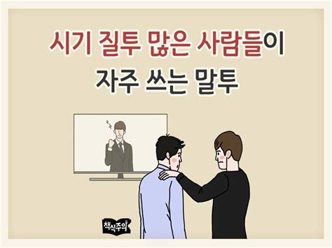 책식주의 쿨한 척하면서 질투 많은 사람들이 자주 쓰는 말투 Facebook