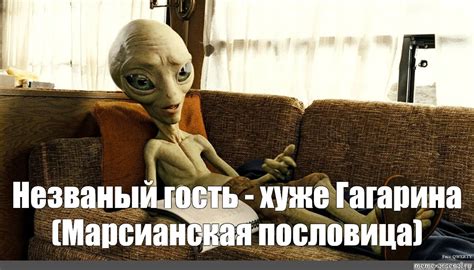 Сomics Meme Незваный гость хуже Гагарина Марсианская пословица