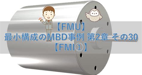 FMU最小構成のMBD事例 第 章 その FMI① シミュレーションの世界に引きこもる部屋