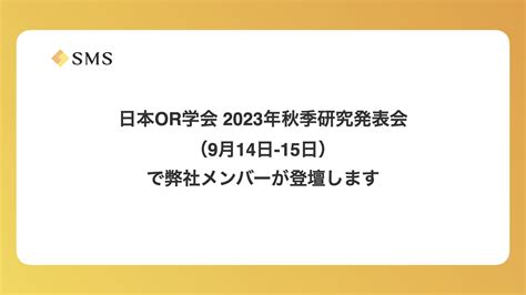 月 日 日に開催される日本OR学会 年秋季研究発表会で弊社メンバーが登壇します エスエムエス エンジニア テックブログ
