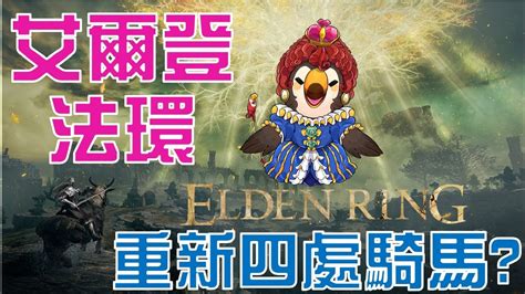 Vtub 菜姬 艾爾登法環法環重出江湖嗎 Ptt評價