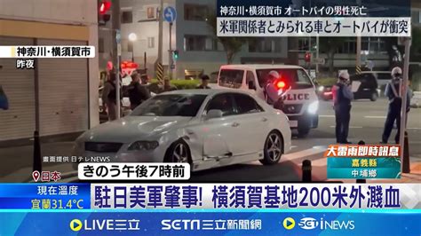 駐日美軍肇事 橫須賀基地200米外濺血 違規右轉撞死人 駐橫須賀美軍闖大禍 酒駕 性侵 擅闖民宅 駐日美軍挨轟劣跡多 全球關鍵字