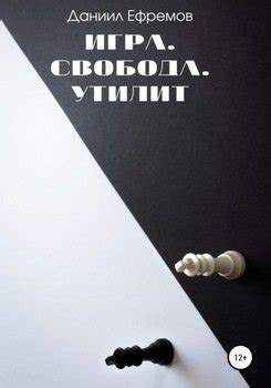 "Игра. Свобода. Утилит" скачать fb2, rtf, epub, pdf, txt книгу Даниил ...