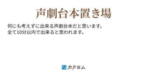 声劇短編置き場（夏艸 春賀） カクヨム