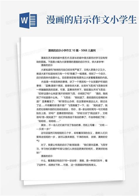 漫画的启示小学作文10篇 5068儿童网word模板下载编号lmybnvma熊猫办公