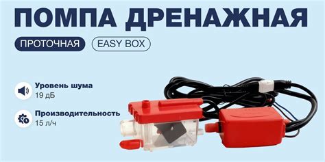 Помпа дренажная Easy Box проточная 15 л ч 19 Дб купить с
