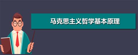 马克思主义哲学基本原理是什么高考升学网