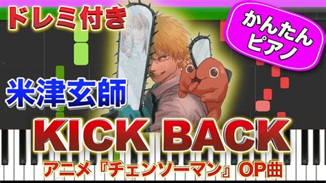 【チェンソーマンop】kick Back ／ 米津玄師【ドレミ楽譜歌詞付き】初心者向けゆっくり簡単ピアノ 弾いてみた アニメ 主題歌 Easy