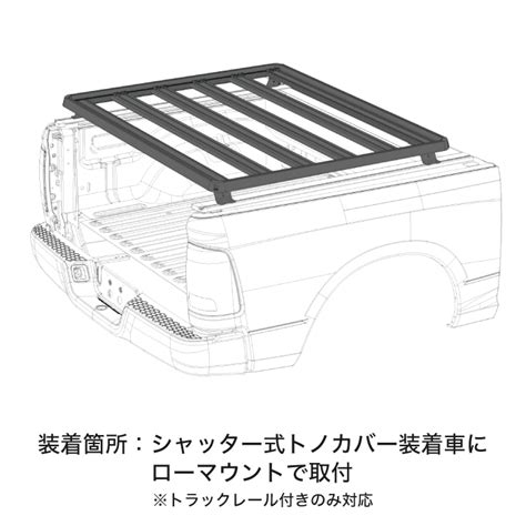 Leitner Designs 5 0 Tonneau Low Roof Acsルーフ プラットフォーム トノカバー用 ロータイプ 50