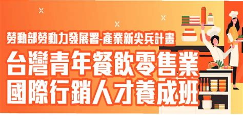 台灣青年餐飲零售業國際行銷人才養成班｜accupass 活動通