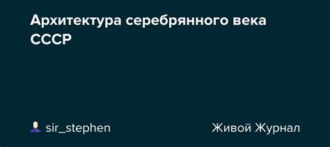 Архитектура серебрянного века СССР Sir Stephen — Livejournal