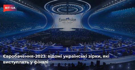 Відомі українські зірки які виступлять у фіналі Євробачення Bit Ua