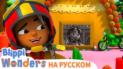 День мертвых ЧУДЕСА БЛИППИ Обучающие мультики для детей Blippirussian Youtube