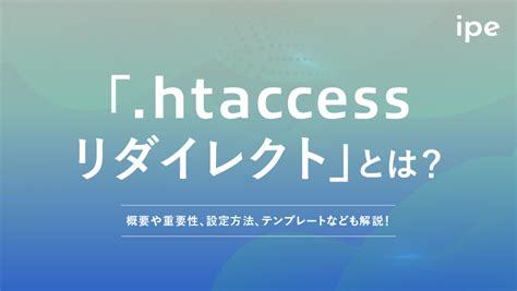 htaccessリダイレクトの書き方特定のページの設定法や効かない際の対処法 Strategy by ipe