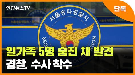 단독 일가족 5명 숨진 채 발견경찰 수사 착수 연합뉴스tv Yonhapnewstv Youtube