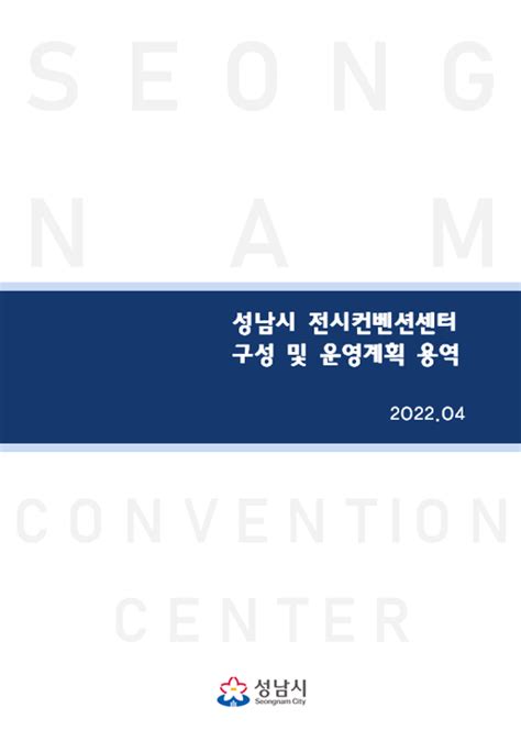 성남시 전시컨벤션센터 구성 및 운영계획 용역 한국컨벤션전시산업연구원