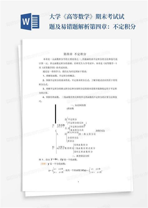 大学高等数学期末考试试题及易错题解析第四章不定积分Word模板下载 编号lrmkzgjz 熊猫办公