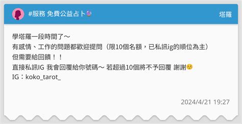 服務 免費公益占卜🔮 塔羅板 Dcard