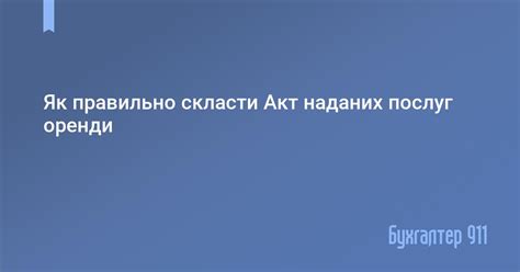 Як правильно скласти Акт наданих послуг оренди Новини Бухгалтер 911