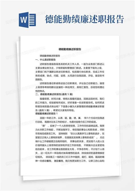 德能勤绩廉述职报告通用5篇word模板下载编号lgmajpnn熊猫办公