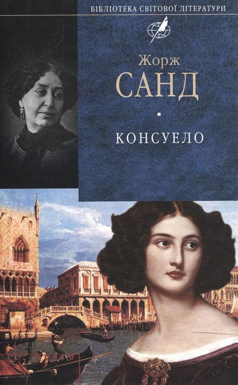 Електронна книга «Консуело» – Жорж Санд – купити за ціною 45 грн. на ...