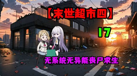 【末世超市四】第17话！杀伐果断，两个美女的跟随？ 季踏君 季踏君 哔哩哔哩视频