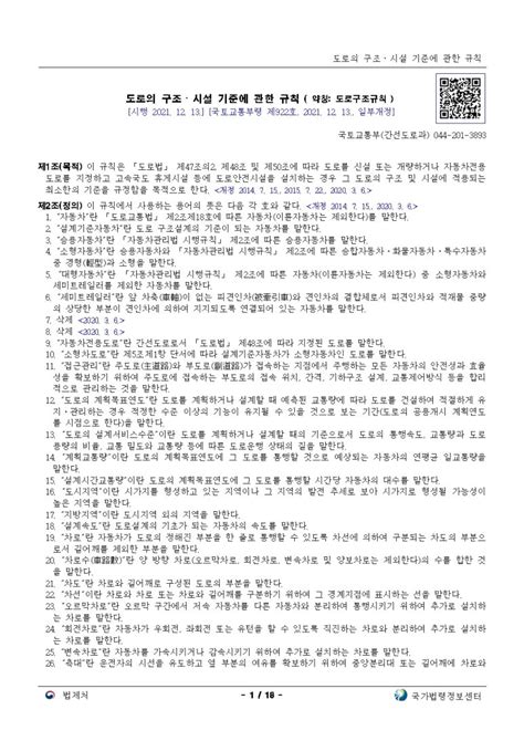 도로의 구조ㆍ시설 기준에 관한 규칙 시행 2021 12 13 녹색건축사랑하는사람들